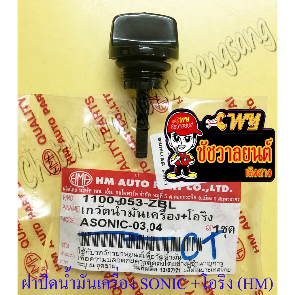 ฝาปิดน้ำมันเครื่อง (เกจวัดน้ำมันเครื่อง) SONIC สีดำ (พลาสติก) พร้อมโอริ ...