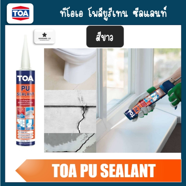 TOA Pu Sealant โพลียูริเทน ซีลแลนท์ สำหรับยาแนวปิดรอยแตกร้าวของผนัง ขนาด 310 ml. ทนต่อสภาวะอากาศ ...
