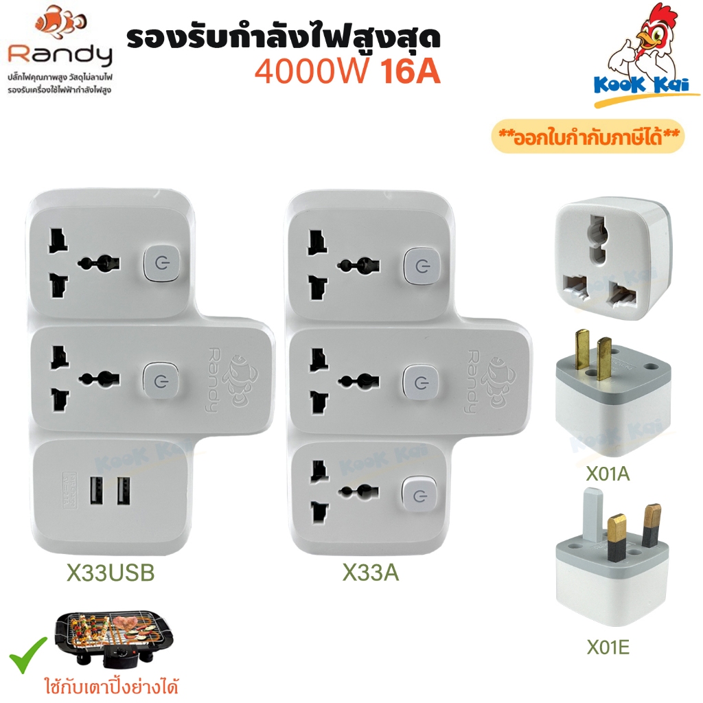 Randy แรนดี้ ปลั๊กแปลงขา ปลั๊กเพิ่มช่อง Adapter 1/2/3/4/5/6ช่อง 2USB TYPE C (บางรุ่น) รองรับ ...