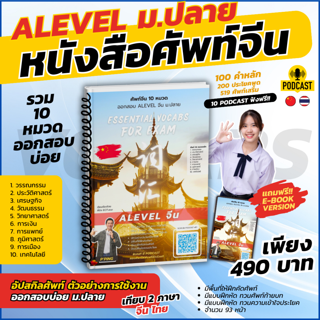 [ECITutor] หนังสือศัพท์จีน ALevel จีน ม.ปลาย : 100 ศัพท์หลัก 200 ประโยค 519 คำเสริม (มี PODCAST ...