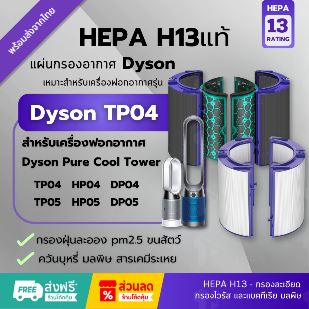 ไส้กรองทดแทนเครื่องฟอกอากาศ TP04 Hepa H13แท้ สำหรับ Dyson Pure Cool Tower / Desk TP04, HP04 ...