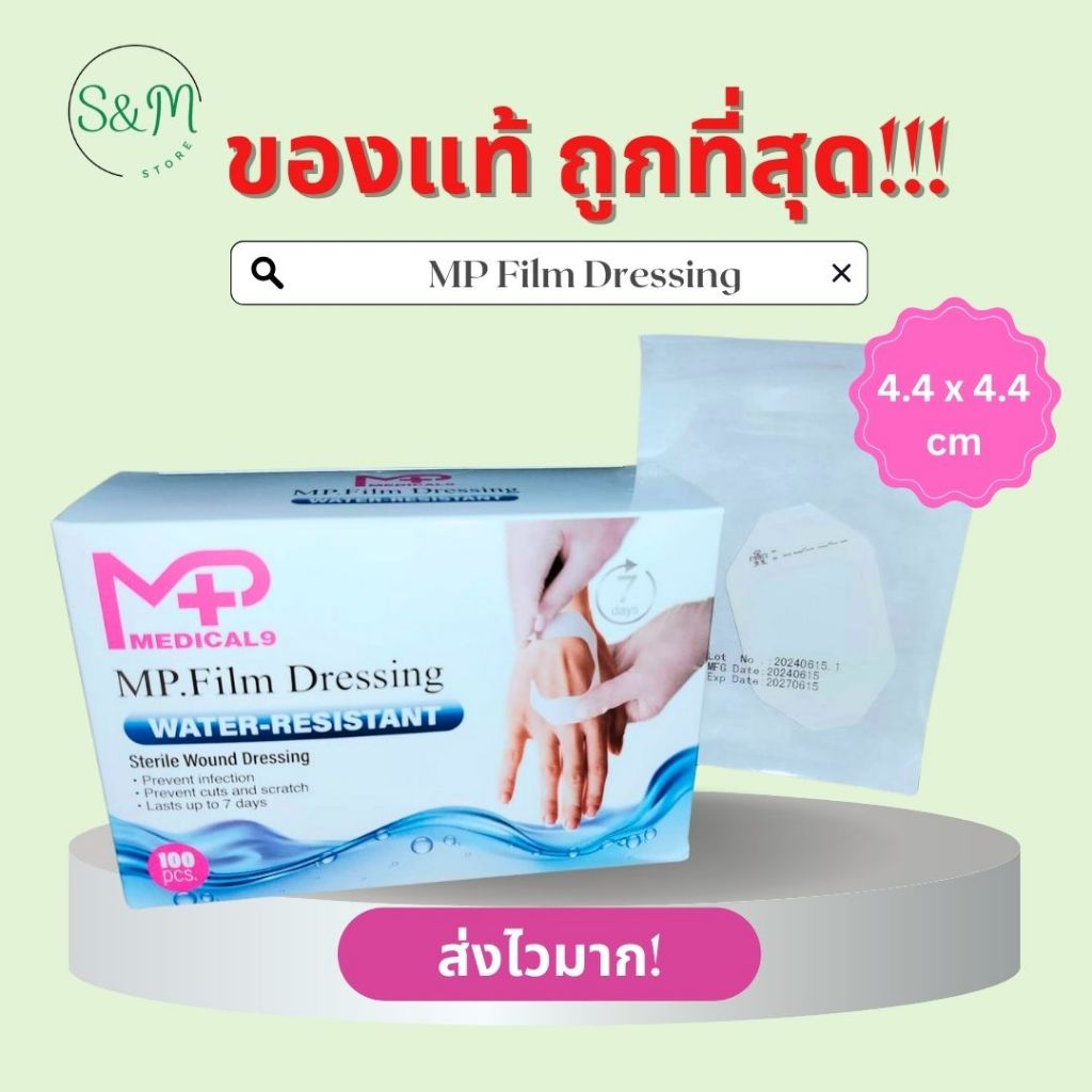 MP Film Dressing ขนาด 4.4x4.4 cm แผ่นใสกันน้ำฟิล์มใสปิดแผลกันน้ำ แผ่น ...