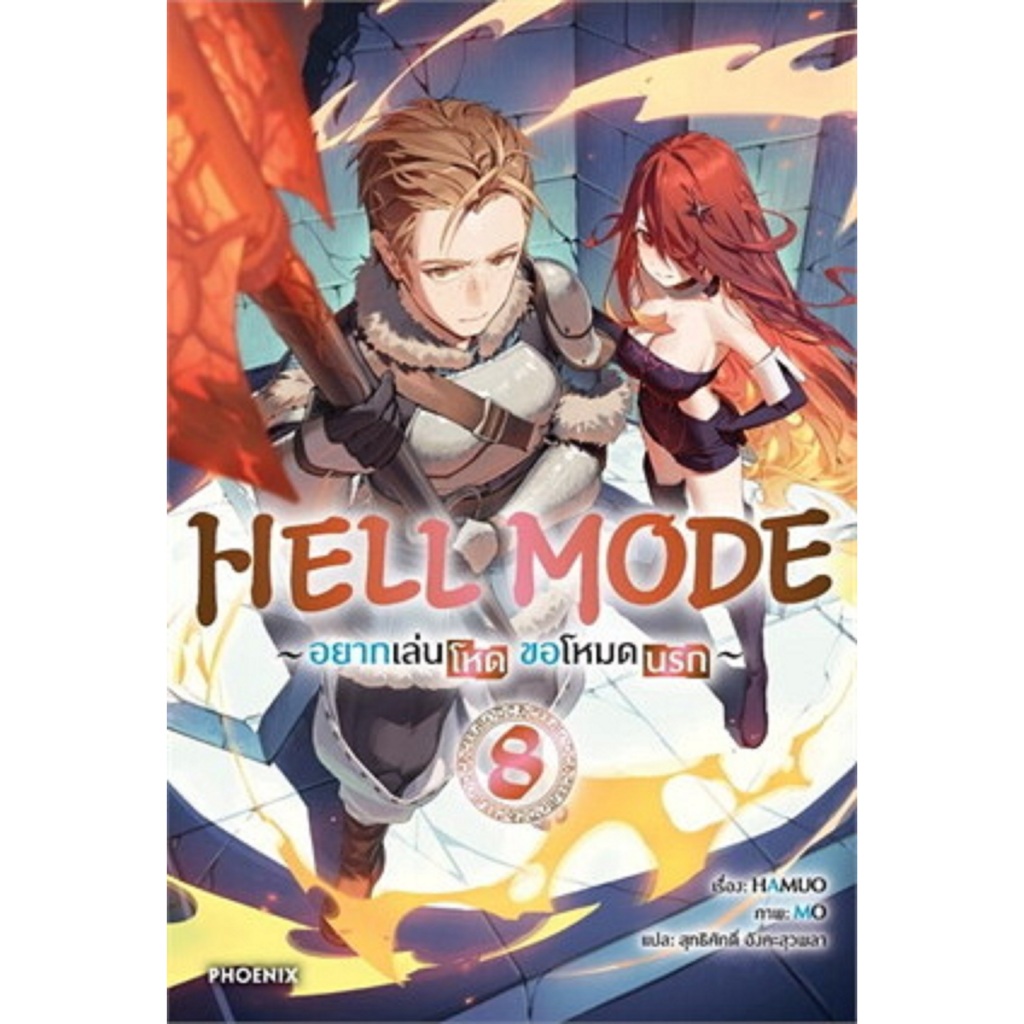 HELL MODE อยากเล่นโหด ขอโหมดนรก เล่ม 8 (LN) | Shopee Thailand