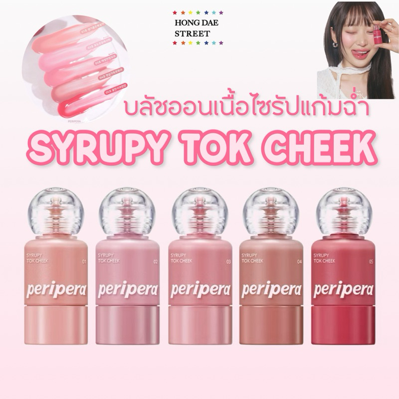 PERIPERA SYRUPY TOK CHEEK ของแท้ | Shopee Thailand