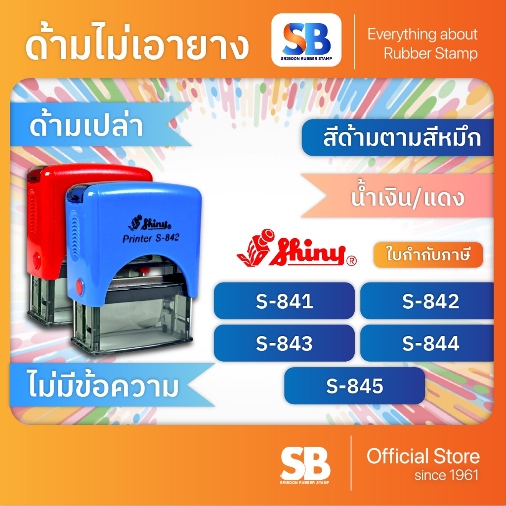 (ด้ามเปล่า) ตรายางหมึกในตัว Shiny รุ่น S-841, S-842, S-843, S-844, S-845, ออกใบกำกับภาษีได้ ...