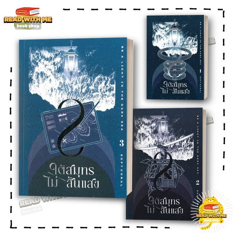 หนังสือ ใต้สมุทรไม่สิ้นแสง เล่ม 1 - 3 สนพ. Clover Book . BK03 | Shopee Thailand