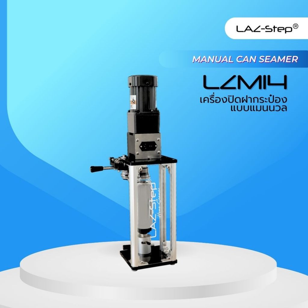 LAZ-Step เครื่องปิดฝากระป๋อง LZM14 ผลิตในประเทศไทย สำหรับกระป๋อง ...