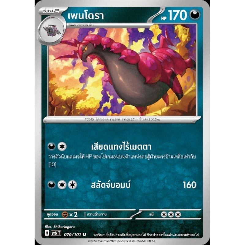 เพนโดรา 070/101 U ธาตุมืด ร่าง 2 sv6 T โปเกม่อน (Pokémon trading card game TCG) | Shopee Thailand