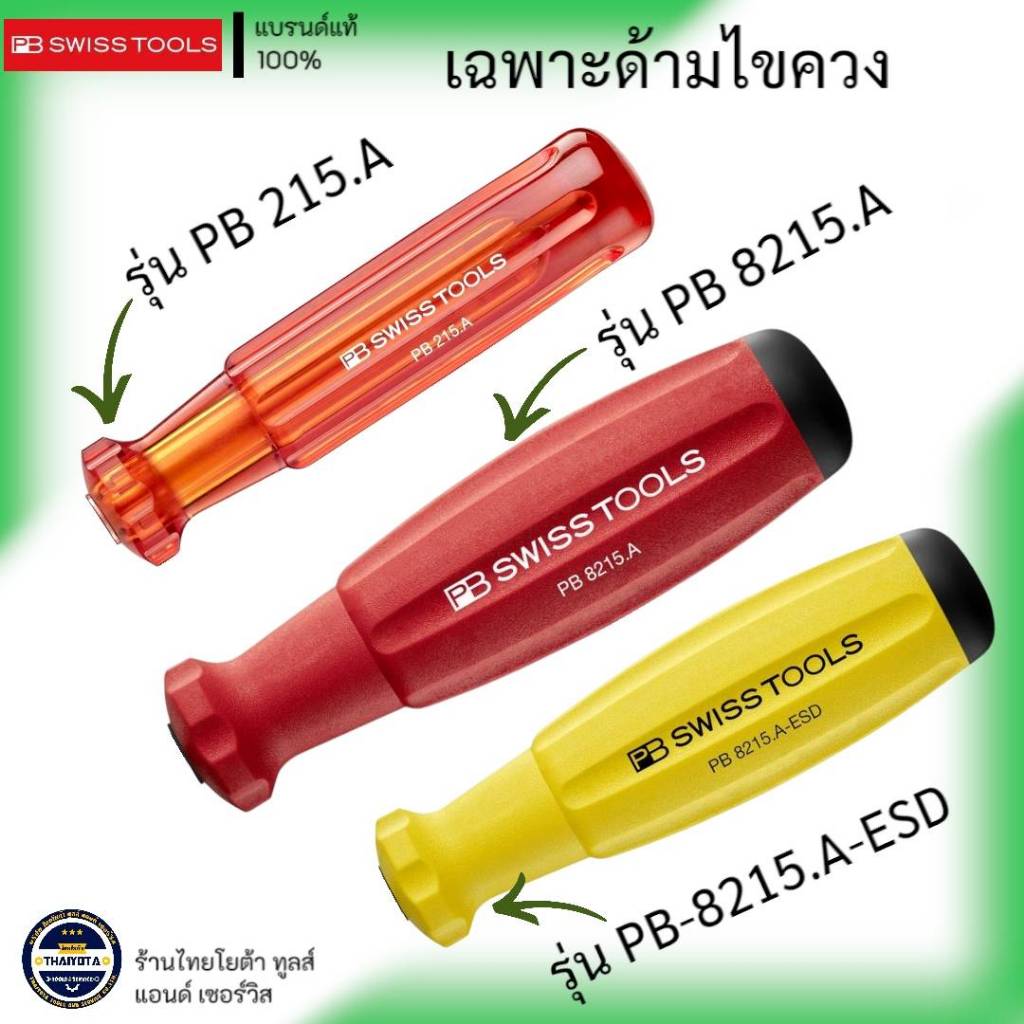 PB SWISS TOOLS รุ่น PB 215.A , PB 8215.A , PB 8215.A - ESD เฉพาะด้ามไขควง | Shopee Thailand