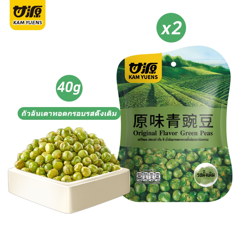 KAM YUENS 40gx2 ถั่วลันเตาทอดกรอบรสดั้งเดิม กรีน พี ออริจินอล เฟลเวอร์ ขนมนําเข้า ขนมกินเล่น ...