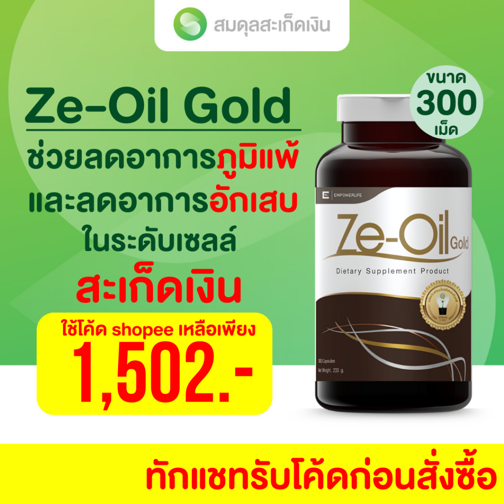 Ze-Oil 300 เม็ด ผลิตภัณฑ์เสริมอาหาร สารสกัดจากน้ำมัน [ทักแชท Code ลด 10 ...