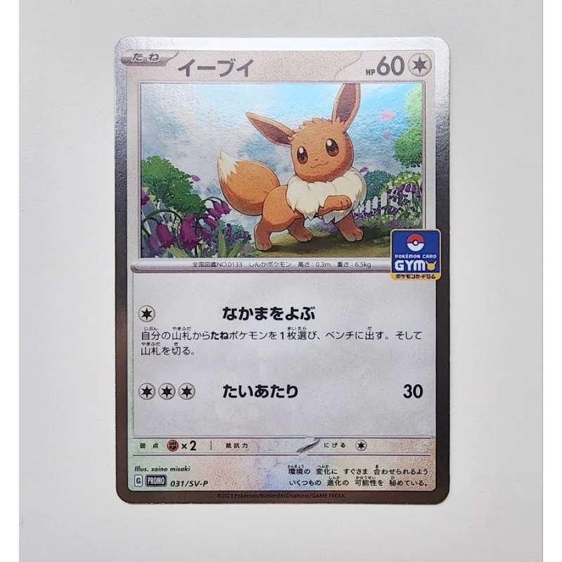 POKEMON CARD การ์ดโปเกม่อน ลิขสิทธิ์แท้ ภาษาญี่ปุ่น : Eevee 031/SV-P GYM Promo | Shopee Thailand