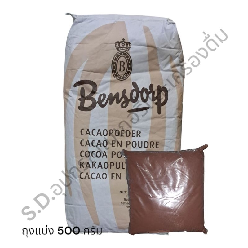 Bensdorp ผงโกโก้ เบนส์ดรอป 22-24% แบบถุงแบ่ง 500 กรัม | Shopee Thailand