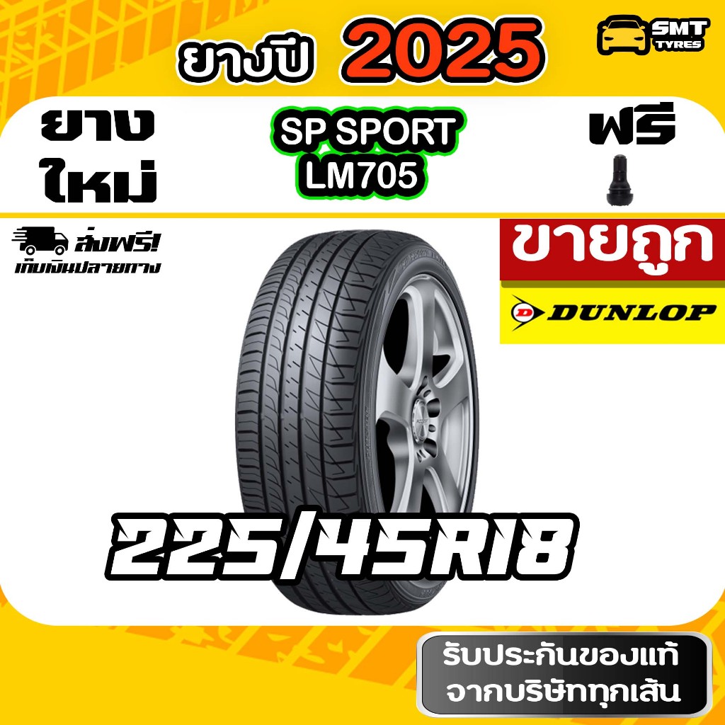 ยางดันลอป DUNLOP SP SPORT LM705 225/45R18 ยางรถยนต์ลดราคา ยางรถยนต์ราคาส่ง ยางขายถูก (ยางไทย) 1 ...