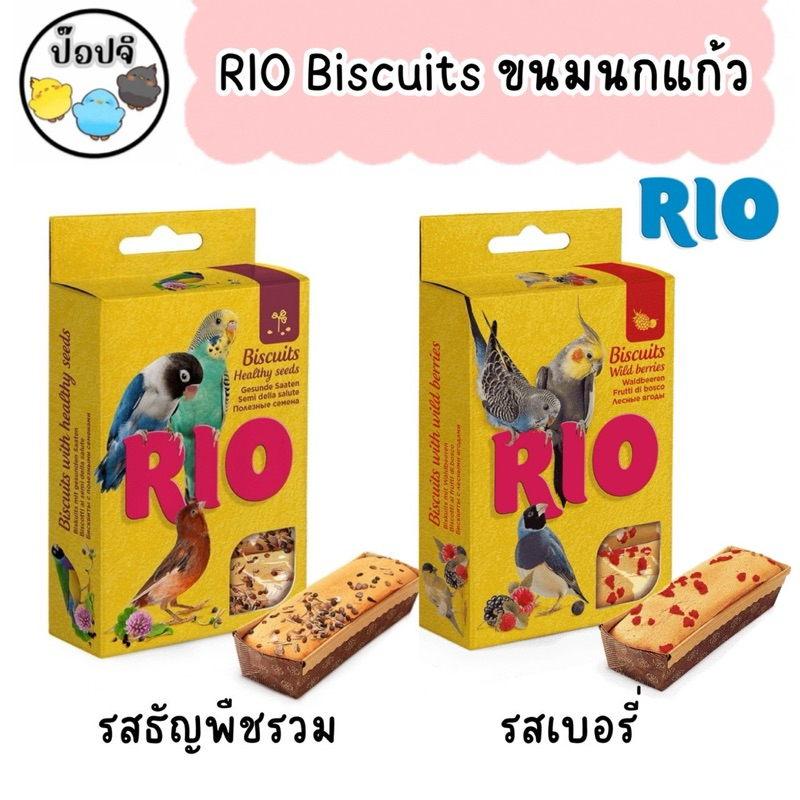 RIO Biscuits ขนมนกบิสกิตสำหรับทุกสายพันธุ์ | Shopee Thailand