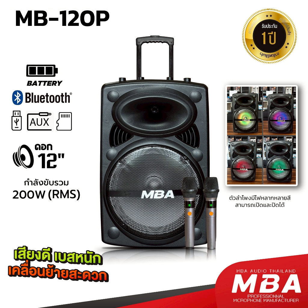 MBA ตู้ลำโพงล้อลาก รุ่น MB-120P กำลัง200วัตต์ มีบลูทูธ ลำโพงร้องคาราโอเกะ ไมค์ลอยคู่ดูดเสียงดี ...