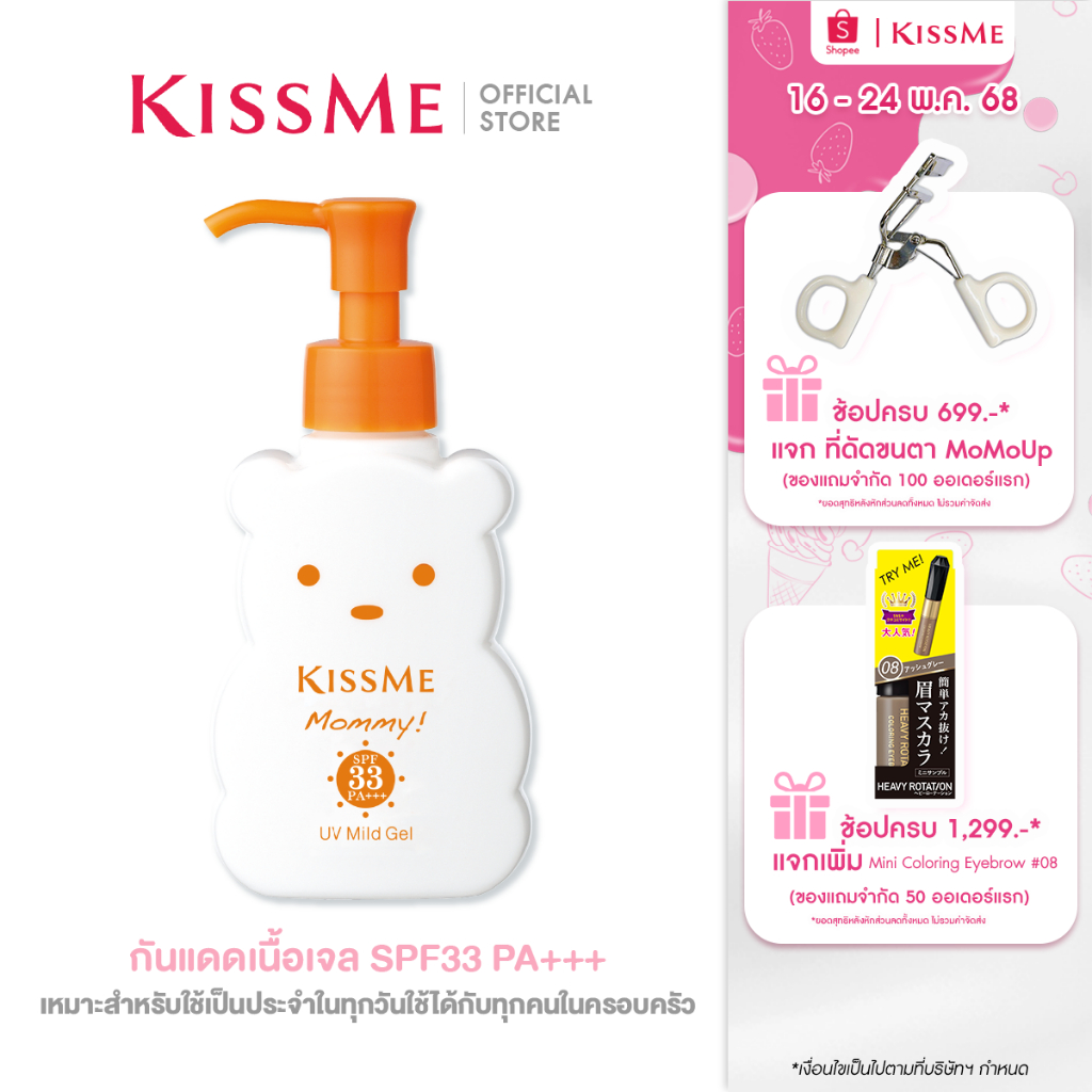 คิสมี มัมมี่ โลชั่นกันแดดเนื้อเจล ยูวี มายด์ เจล เอ็น KISSME Mommy UV Mild Gel N SPF33 PA ...