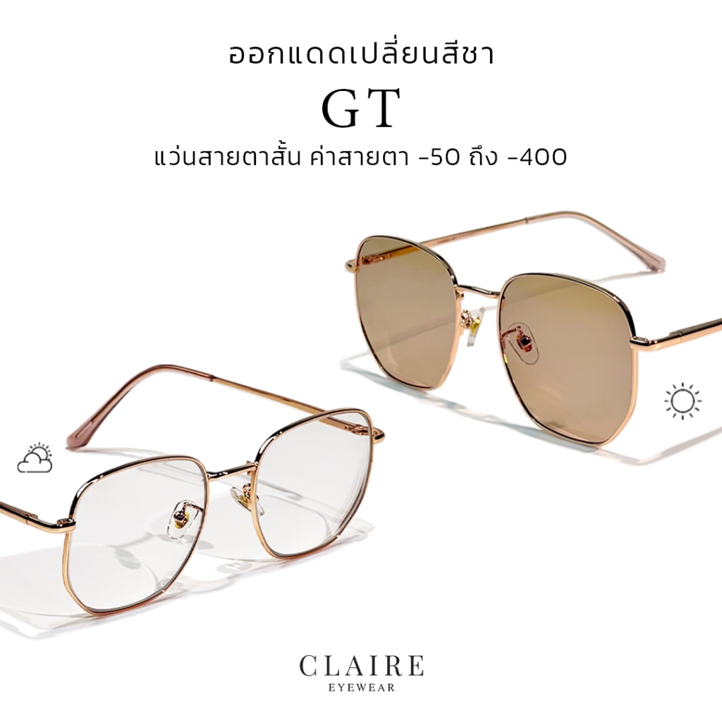 (แว่นสายตาสั้น) CLAIRE GT : แว่นสายตาสั้นกรองแสงสีฟ้าออกแดดเปลี่ยนสีชา ...
