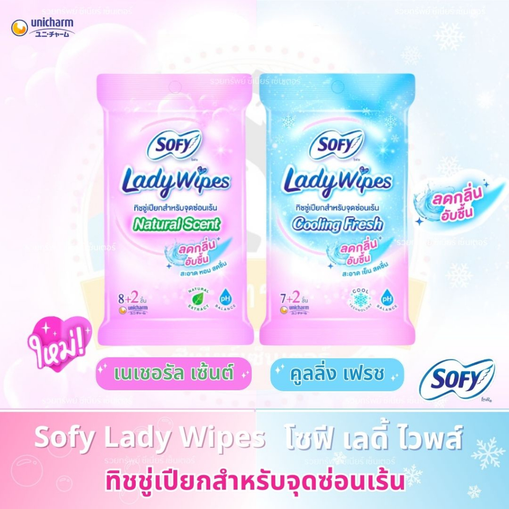 โซฟี เลดี้ ไวพส์ Sofy Lady Wipes ทิชชู่เปียกสำหรับจุดซ่อนเร้น | Shopee ...
