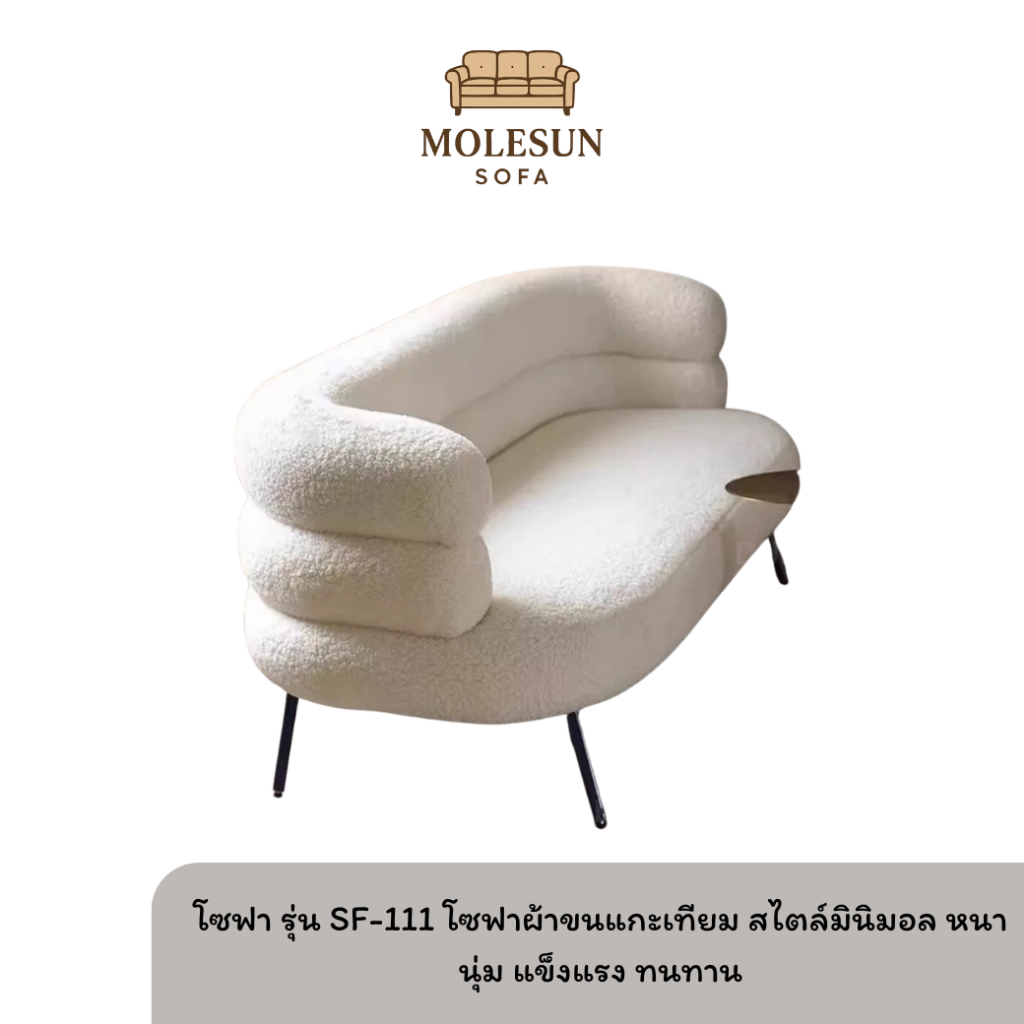 โซฟา รุ่น SF-111 โซฟาผ้าขนแกะเทียม สไตล์มินิมอล หนานุ่ม แข็งแรง ทนทาน ...