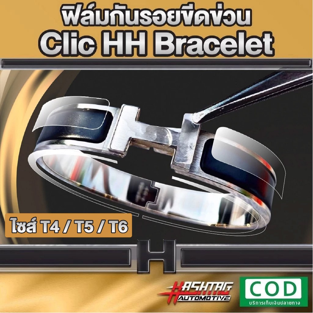 ฟิล์มใสกันรอยขีดข่วน กำไล H Clic HH Bracelet (Anti Scratch Film ...