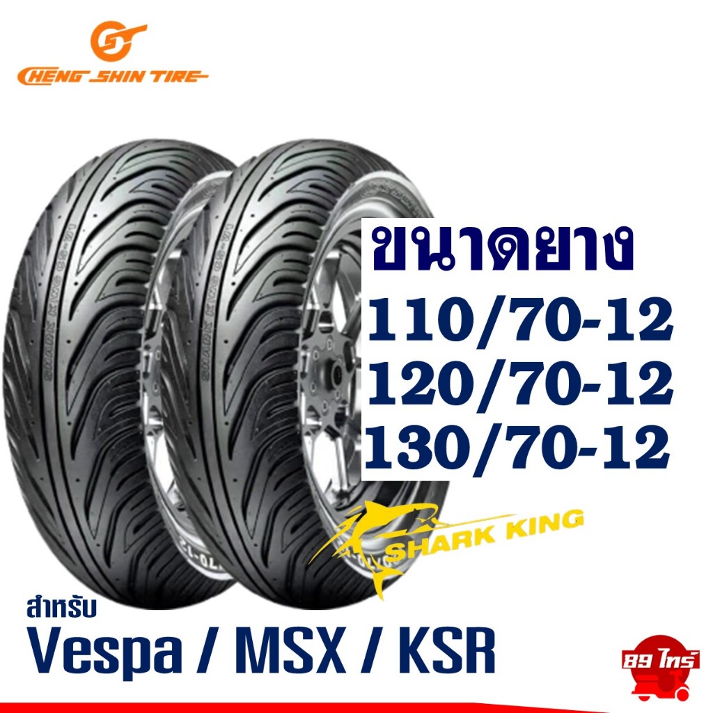 ยาง CHENG SHIN TIRE สําหรับ VESPA , MSX , KSR ขนาดยาง 110/70-12 , 120/ ...