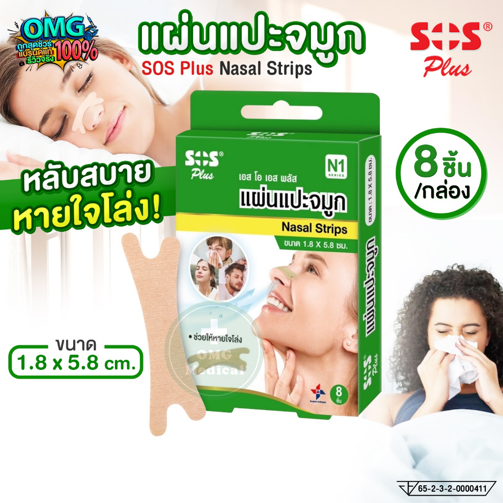 SOS Plus แผ่นแปะจมูก Nasal Strips ภูมิแพ้ นอนกรน หลับสบาย หายใจโล่ง เอส ...