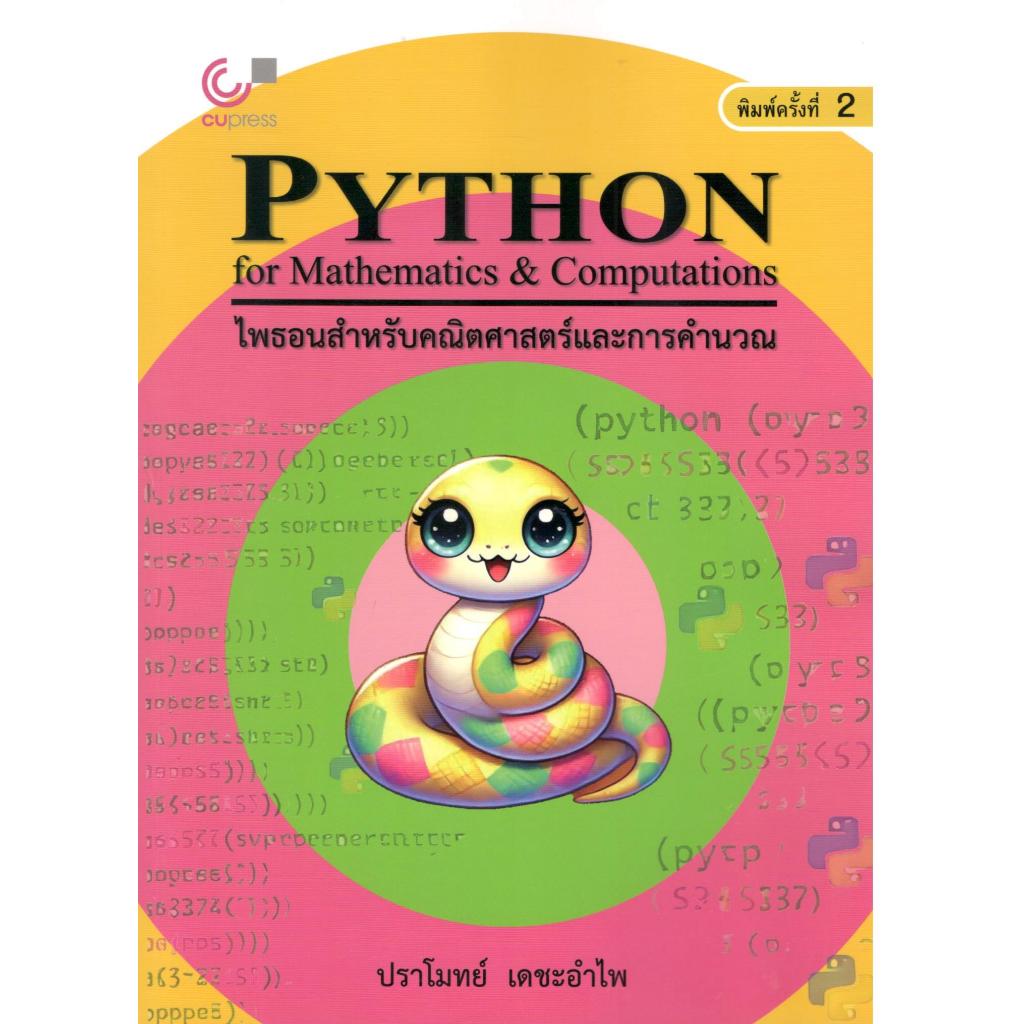 หนังสือ ไพธอนสำหรับคณิตศาสตร์และการคำนวณ (PYTHON FOR MATHEMATICS & COMPUTATIONS) 9789740343806 ...