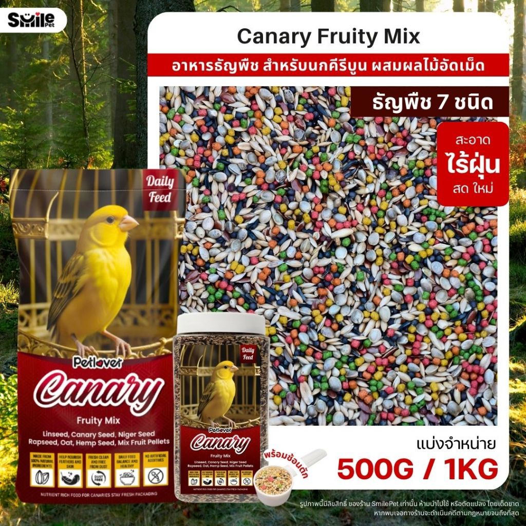 Petlover Canary Fruity อาหารนกคีรีบูน ผสมผลไม้อัดเม็ด กลิ่นหอมผลไม้ ...