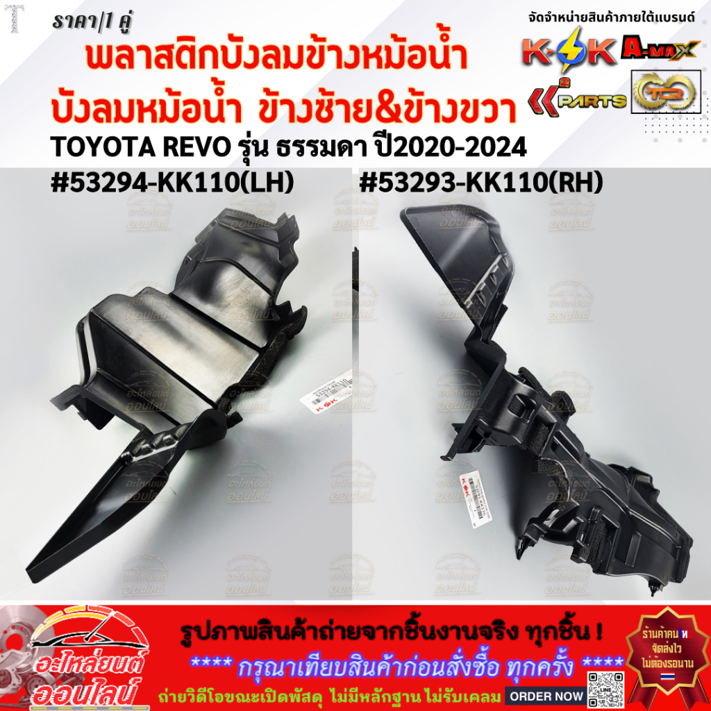 พลาสติกบังลมข้างหม้อน้ำ บังลมหม้อน้ำ ซ้าย&ขวา REVO รุ่น ธรรมดา ปี20-24 ...