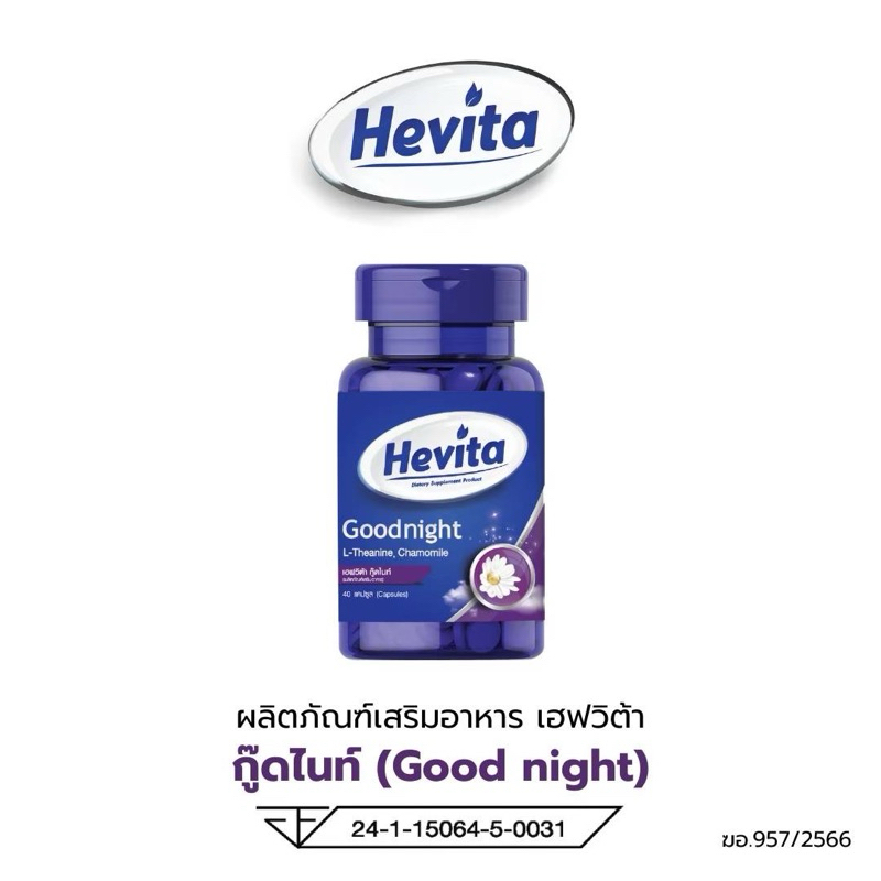 Hevita good night อาหารเสริมช่วยให้นอนหลับ 40 แคปซูล (1 กระปุก ...