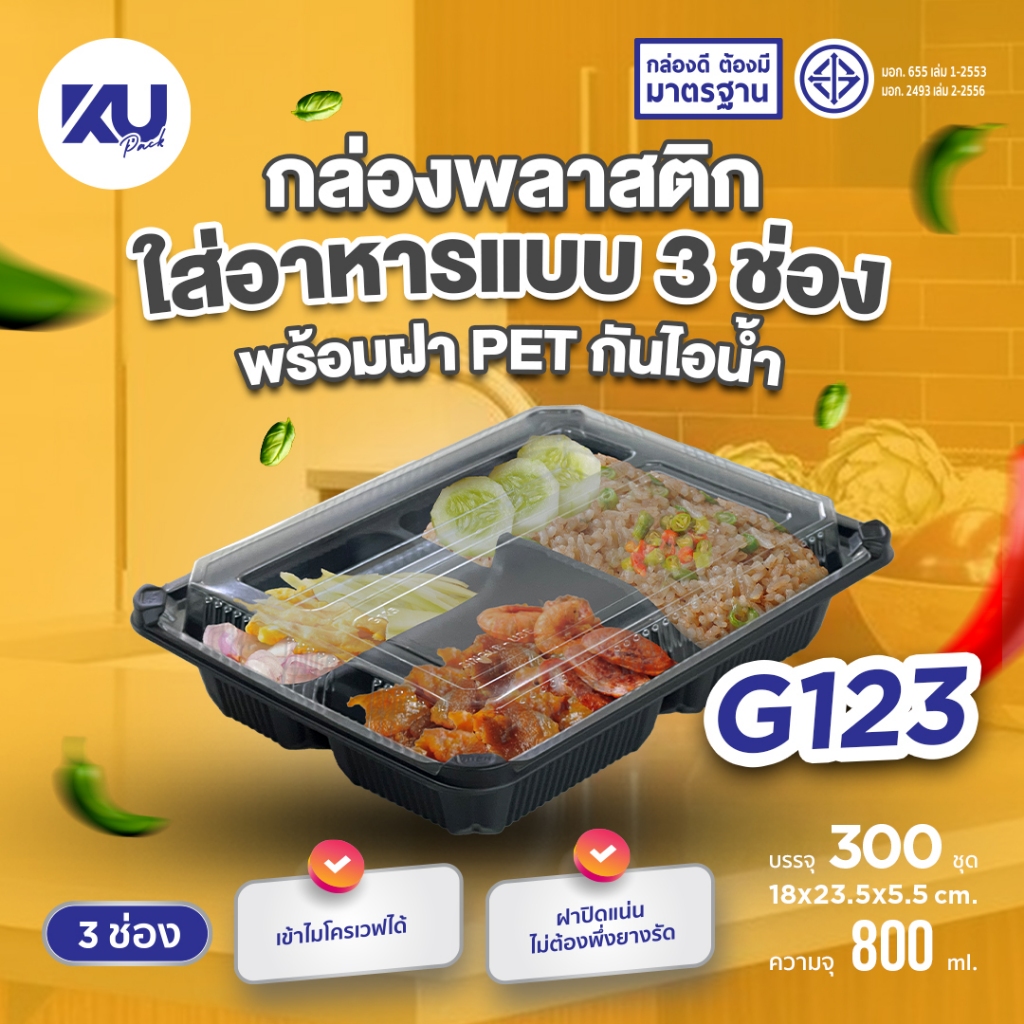 KU Pack กล่องพลาสติกใส่อาหาร 3 ช่อง สีดำ รุ่น G123 ขนาด 800 ml. (300 ...