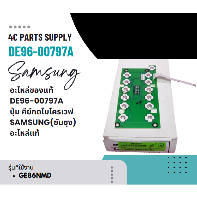 อะไหล่ของแท้/DE96-00797A/ปุ่ม/คีย์กดไมโครเวฟ/SAMSUNG(ซัมซุง) อะไหล่ใหม่ ...