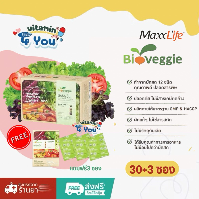 🍅🌽Maxxlife BioVeggie ผักอัดเม็ด 5 สีโครงการหลวง (30+3ซอง) | Shopee Thailand