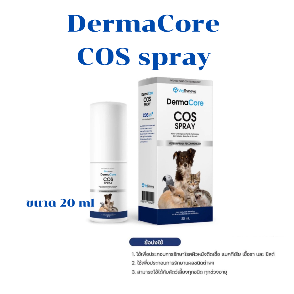 DermaCore COS Spray สเปรย์สำหรับผิวหนังติดเชื้อรา แบคทีเรีย ยีสต์ และ ...