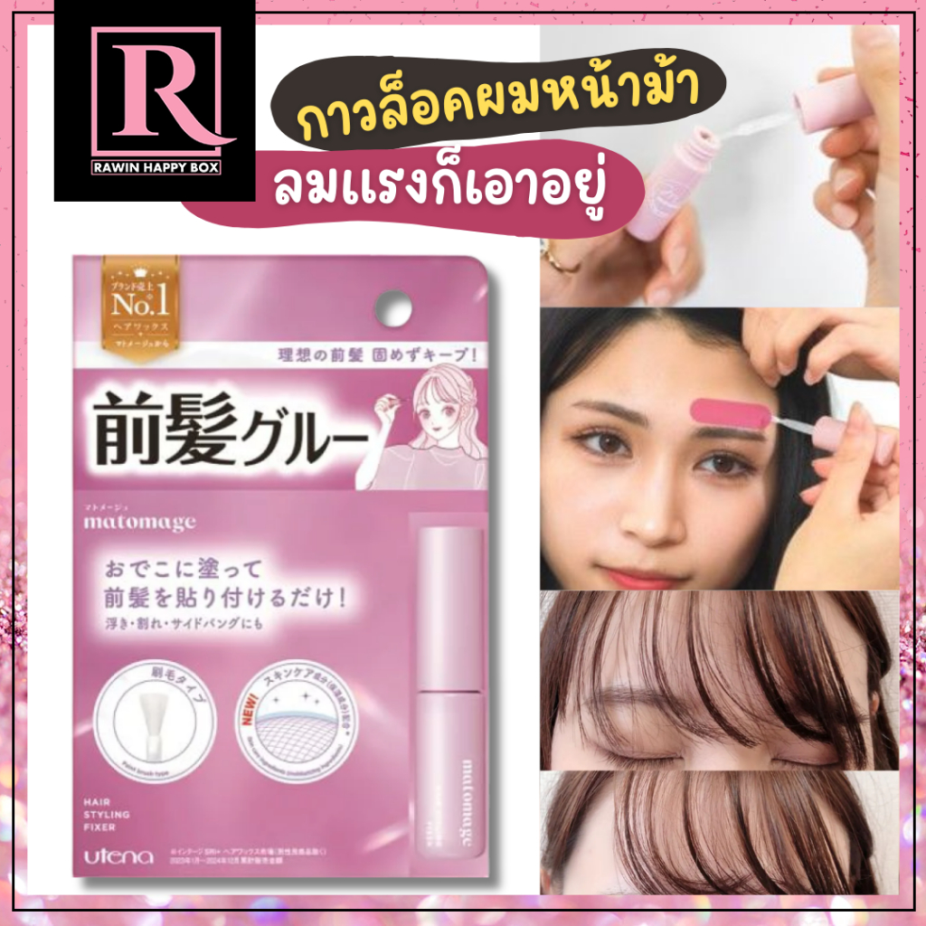 ⚡️ซื้อในไลฟ์ลด50%⚡️กาวติดผมหน้าม้า จากญี่ปุ่น UTENA MATOMAGE HAIR ...
