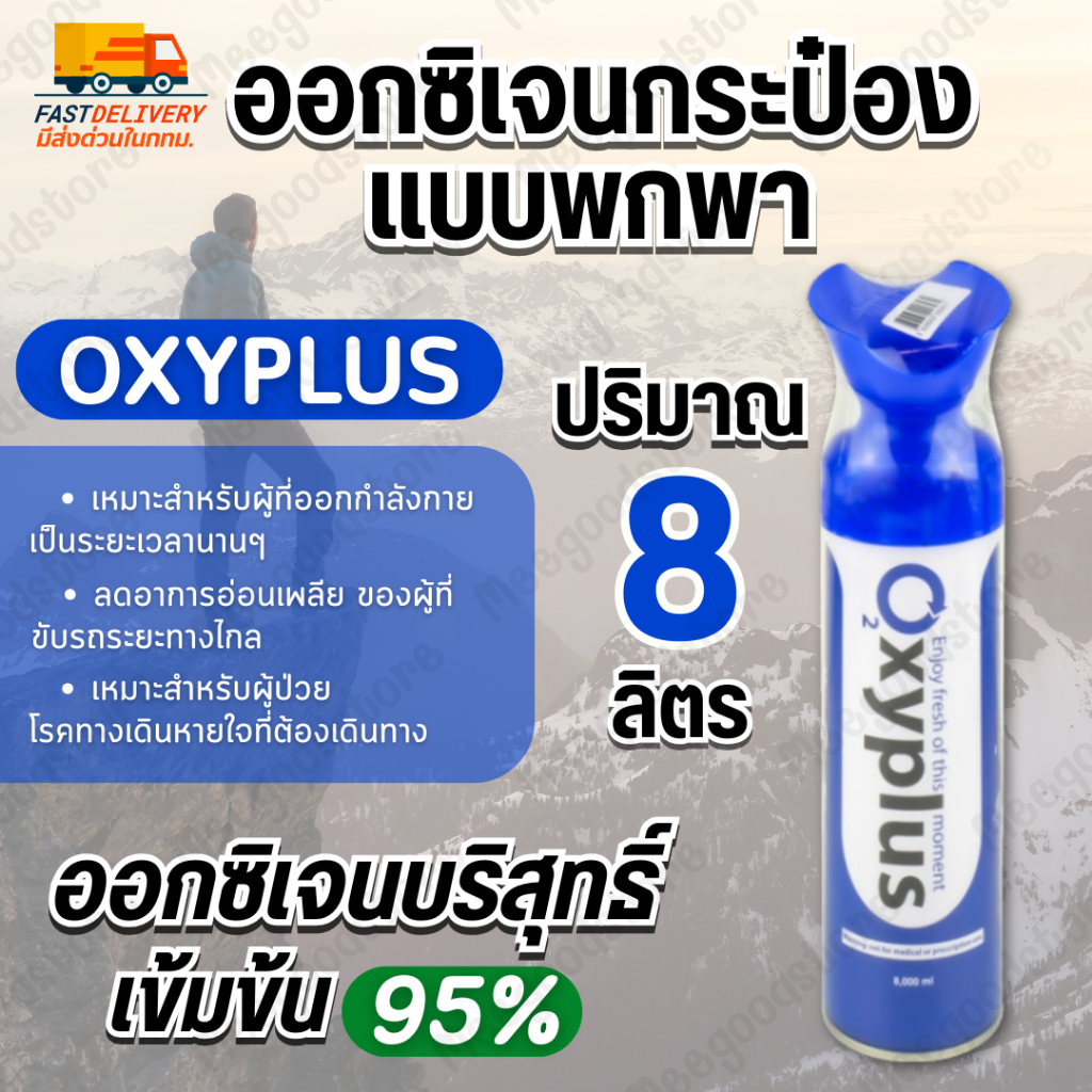 พร้อมส่ง🔥 Oxyplus ออกซิเจนปกระป๋องแบบพกพา 1 กระป๋อง ปริมาณ 8 ลิตร (8,000 มล.)ออกซิเจนบริสุทธิ์ ...