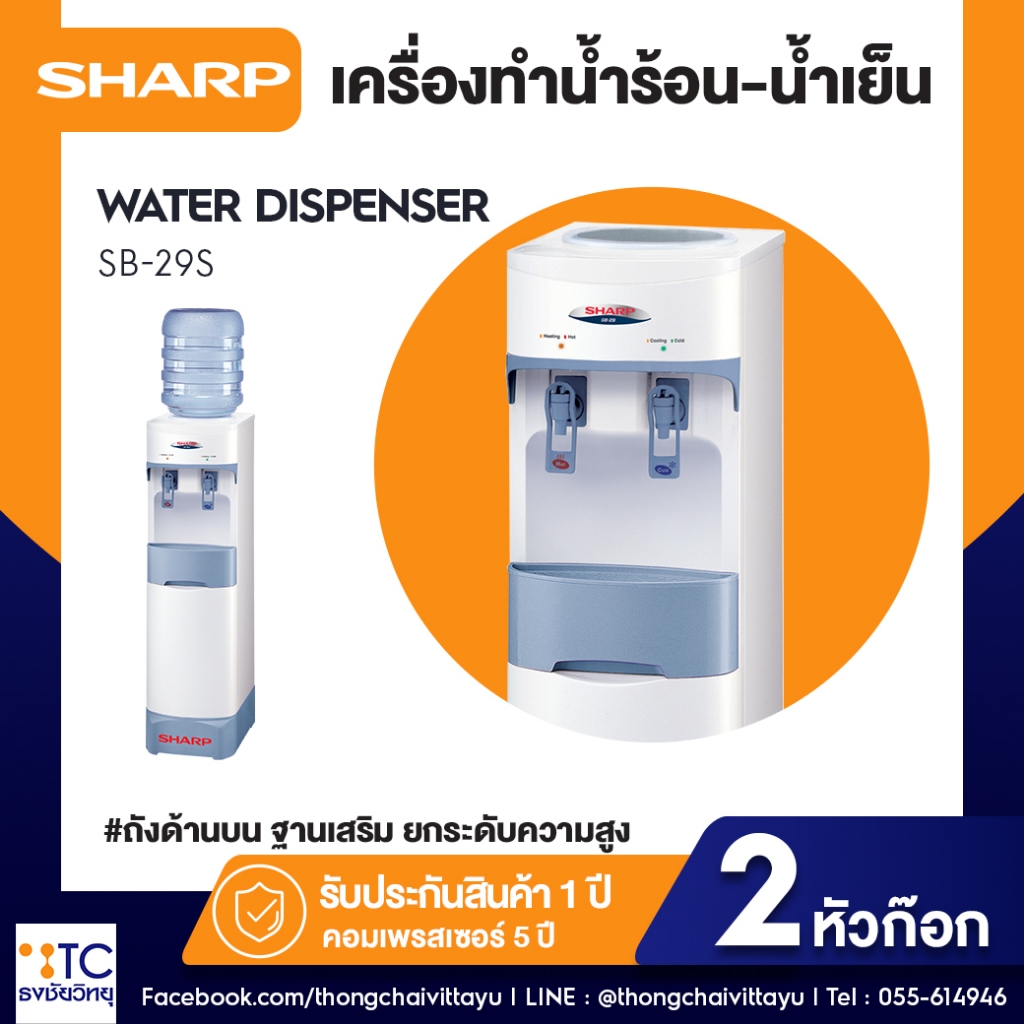 เครื่องทำน้ำร้อน-น้ำเย็น Sharp รุ่น SB-29S | Shopee Thailand