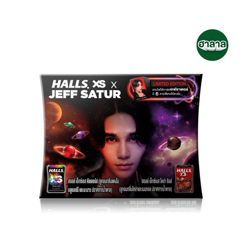 ฮอลล์เอ็กซ์เอสลูกอมรุ่นสเปเชียลเจฟชาเตอร์ 24ก. Halls XS x Jeff Satur ...
