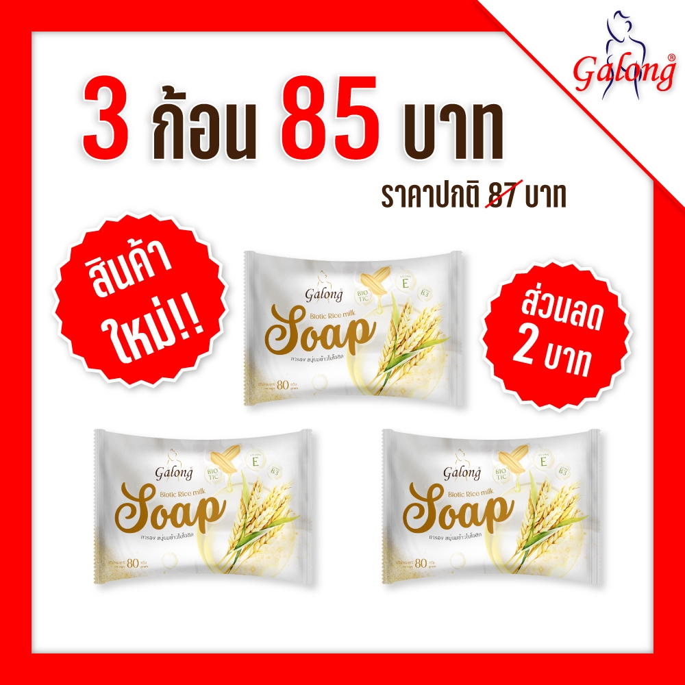 Galong Biotic Rice Milk Soap สบู่นมข้าวไบโอติก 80g (แพ็ค 3 ก้อน ...