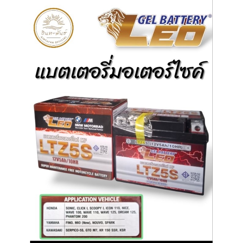 แบตเตอรี่มอเตอร์ไซค์ [12V5Ah] สำหรับมอเตอร์ไซค์LEO GEL BATTERY รุ่น ...