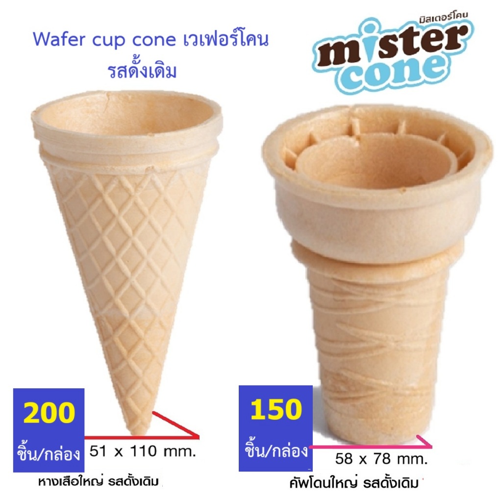 โคนไอศครีม มิสเตอร์โคน mister cone รสดั้งเดิม โคนไอสครีม โคนไอติม เวเฟ ...