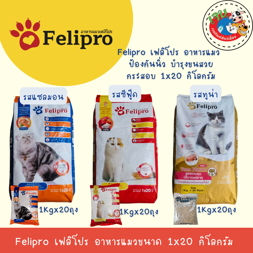 Felipro เฟลิโปร อาหารแมว ป้องกันนิ่ว บำรุงขนสวย แบบกระสอบ ขนาด 20 ...