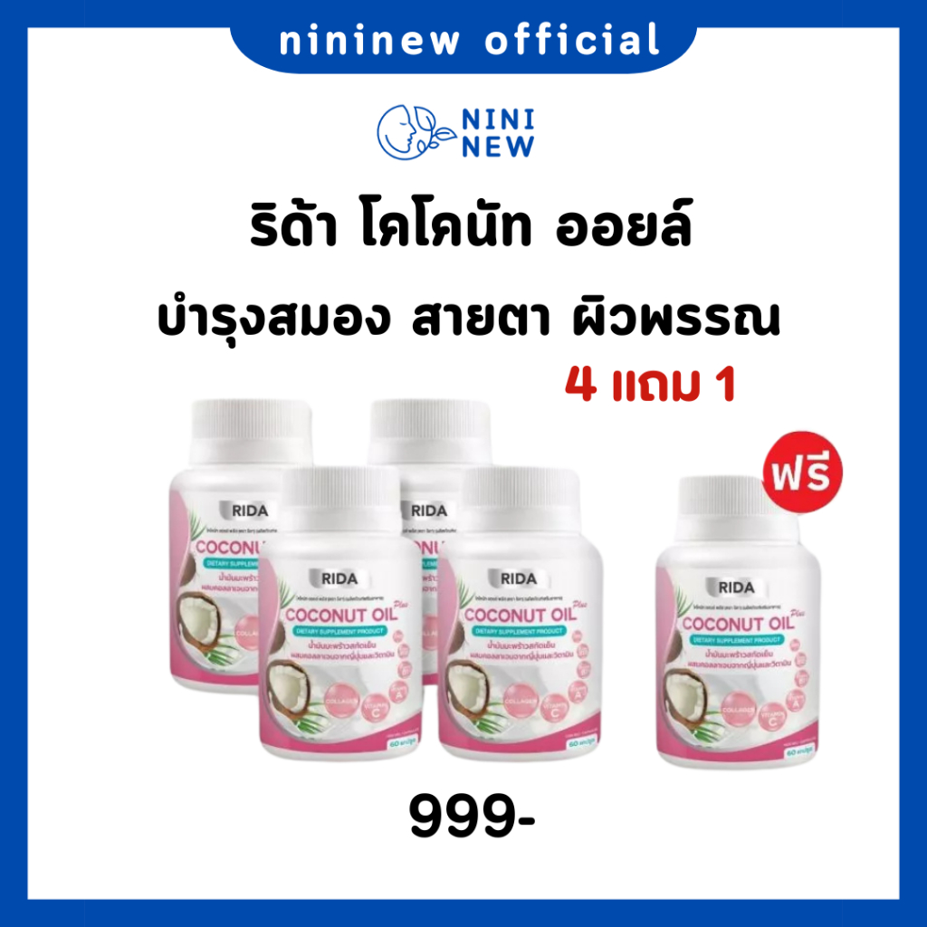 Rida Coconut OIl Pus ริด้า โคโคนัท ออยล์ พลัส 1 กระปุก 60 แคปซูล ...