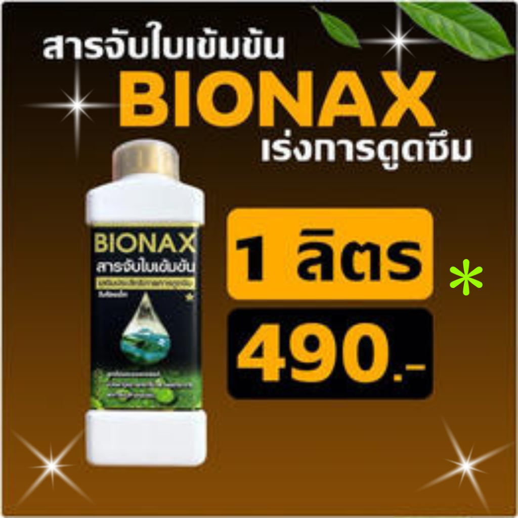 Bionax สารจับใบ สารเสริมประสิทธิภาพการดูดซึม (ขนาด 1 ลิตร) | Shopee ...