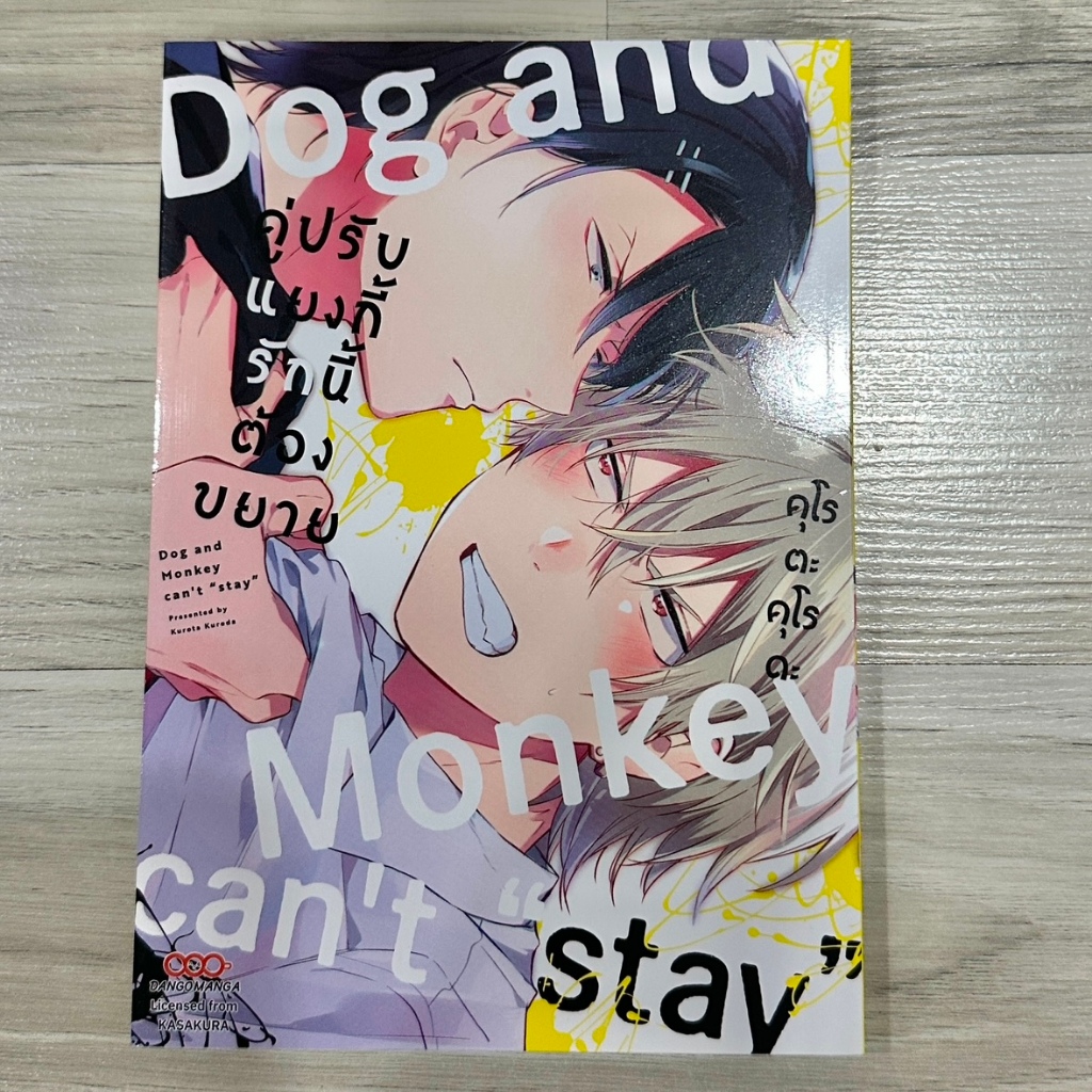 [Dango Manga] คู่ปรับแยงกี้รักนี้ต้องขยาย (เล่มเดียวจบ) | Shopee Thailand