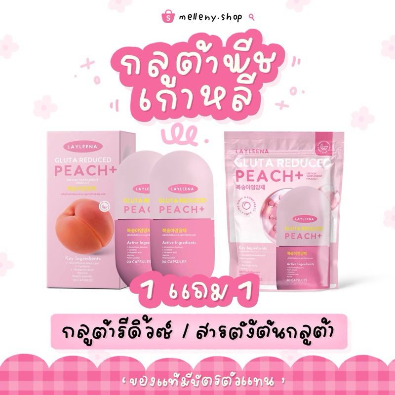 [โปร7.7+1แถม1🍑]กลูต้าพีช Layleena กลูต้าพีชเกาหลี เลย์ลีน่า ล๊อตใหม่ ...