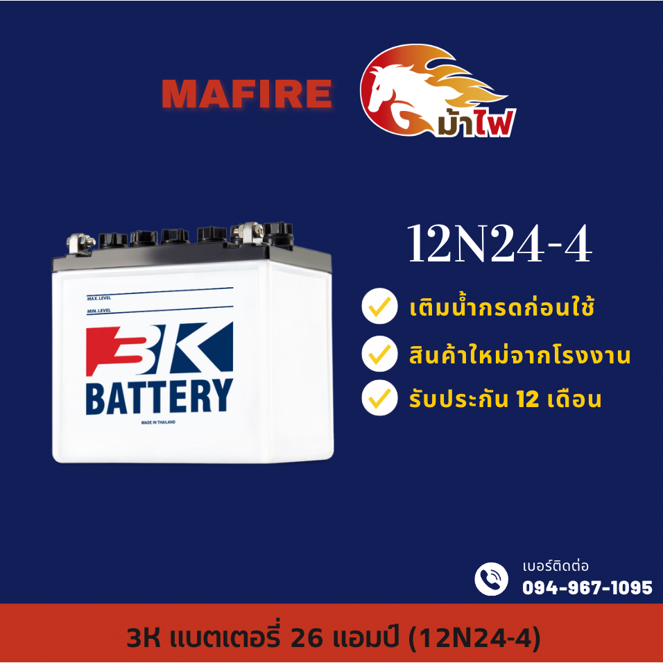 3K 12N24-4 แบต 26 แอมป์ ไฟแรง ใหม่จากโรงงาน มีรับประกัน 1 ปี | Shopee ...