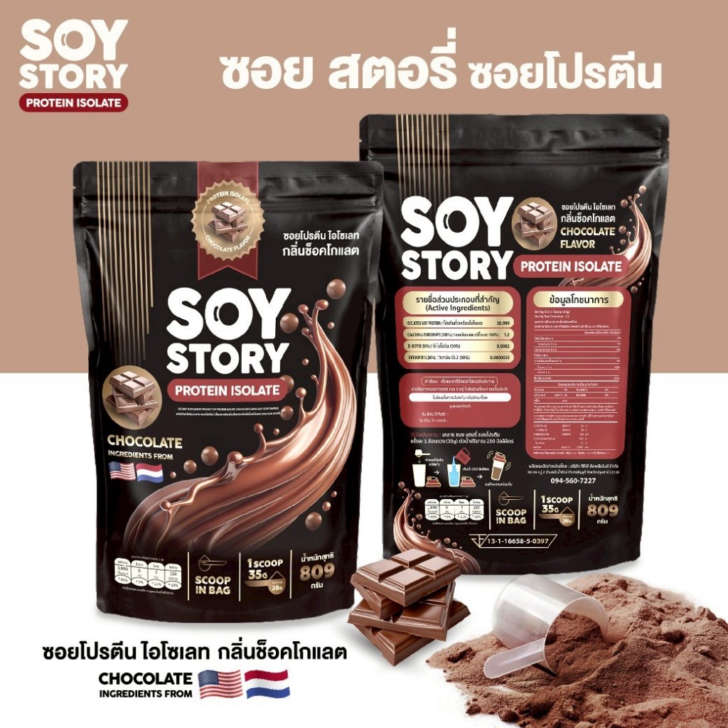 SOY STORY PROTEIN ISOLATE ถั่วเหลือง รสช็อคโกแลต ซอย โปรตีนไอโซเลท (1 ...