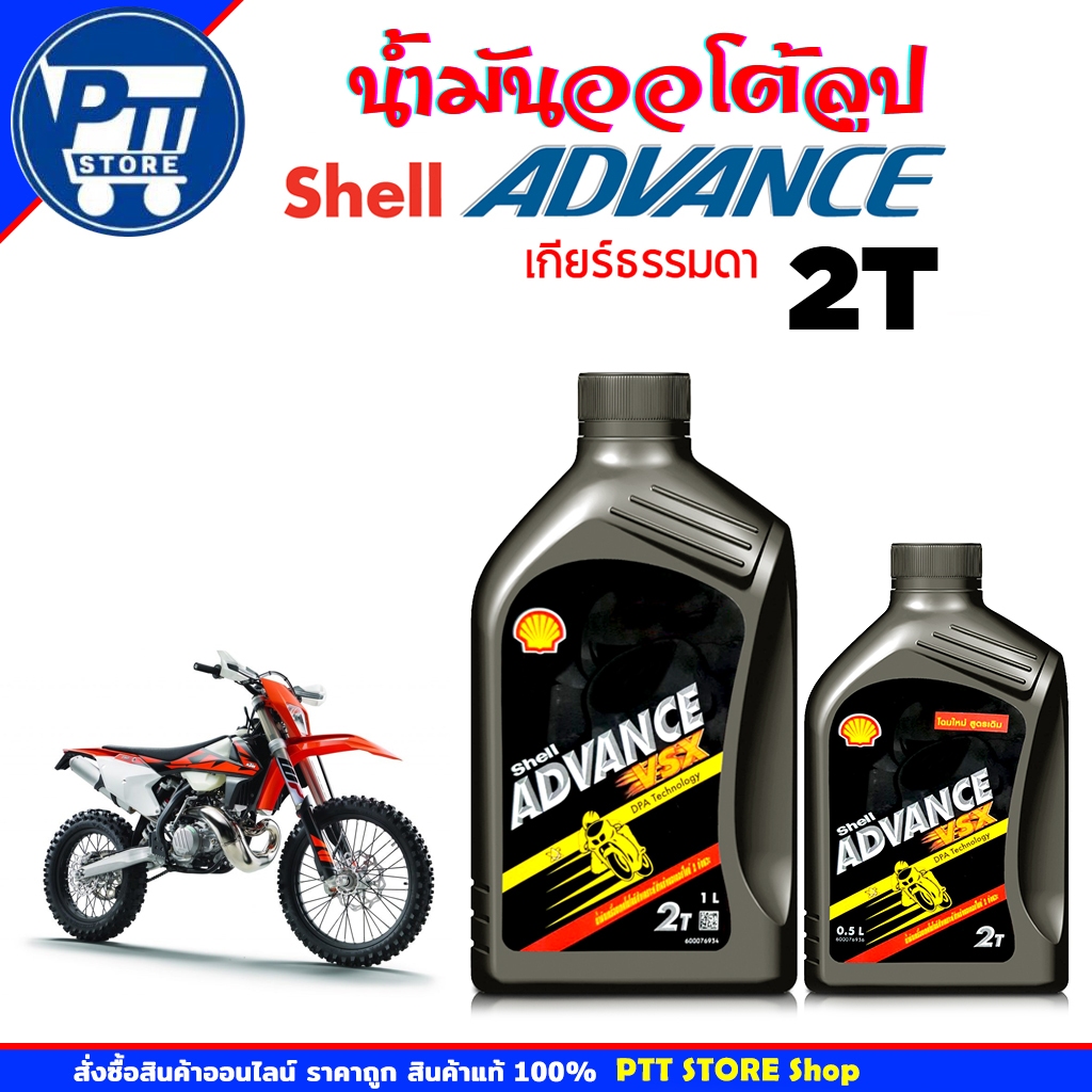 SHELL น้ำมันออโต้ลูป เชลล์ แอ๊ดวานซ์ VSX 2T SHELL ADVANCE VSX 2T ...